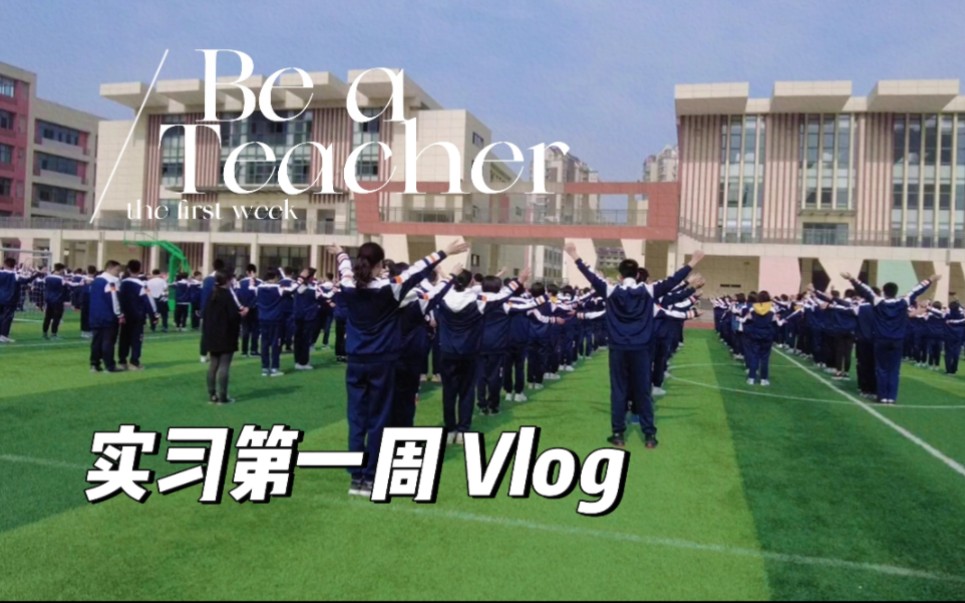 【大三实习周记vlog1】学习成为中学语文老师的第一周 先熟悉校园吧!