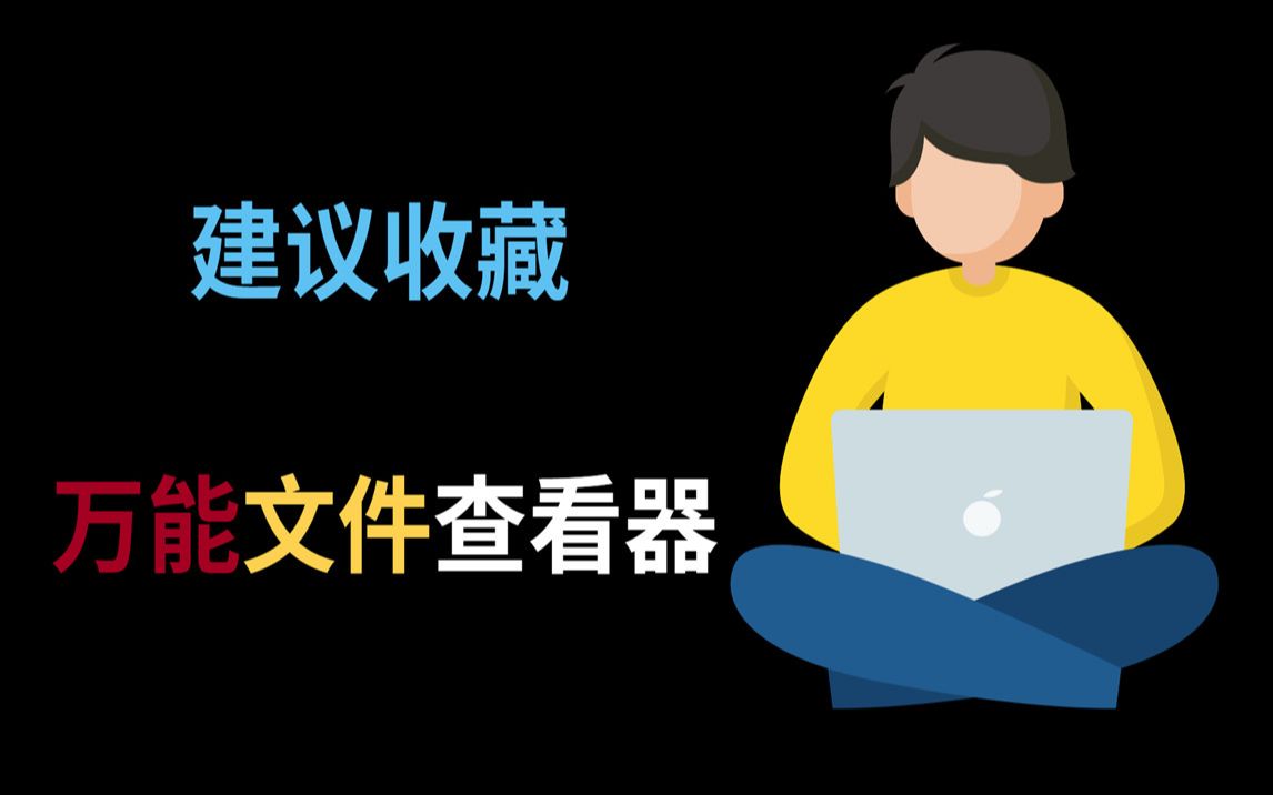 【软件推荐】万能文件查看器,让电脑开挂般好用!