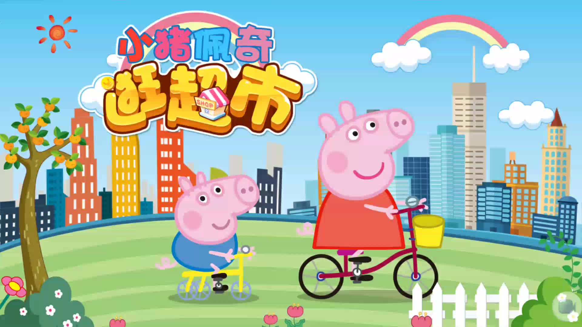 宝宝巴士亲子游戏 第149集 小猪佩奇逛超市 宝宝巴士动画片 儿童益智...