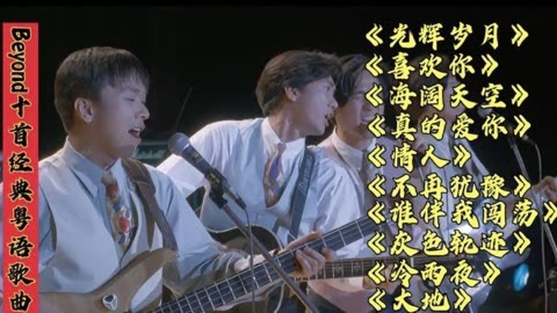 Beyond乐队最好听十首经典粤语歌曲《光辉岁月》《情人》《大地》
