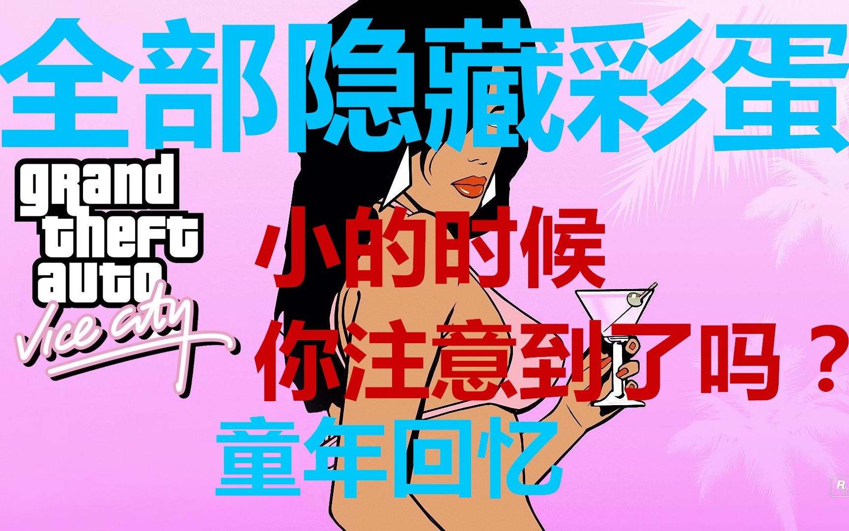 【罪恶都市】全部隐藏的游戏彩蛋!小时候玩的时候发现了吗?