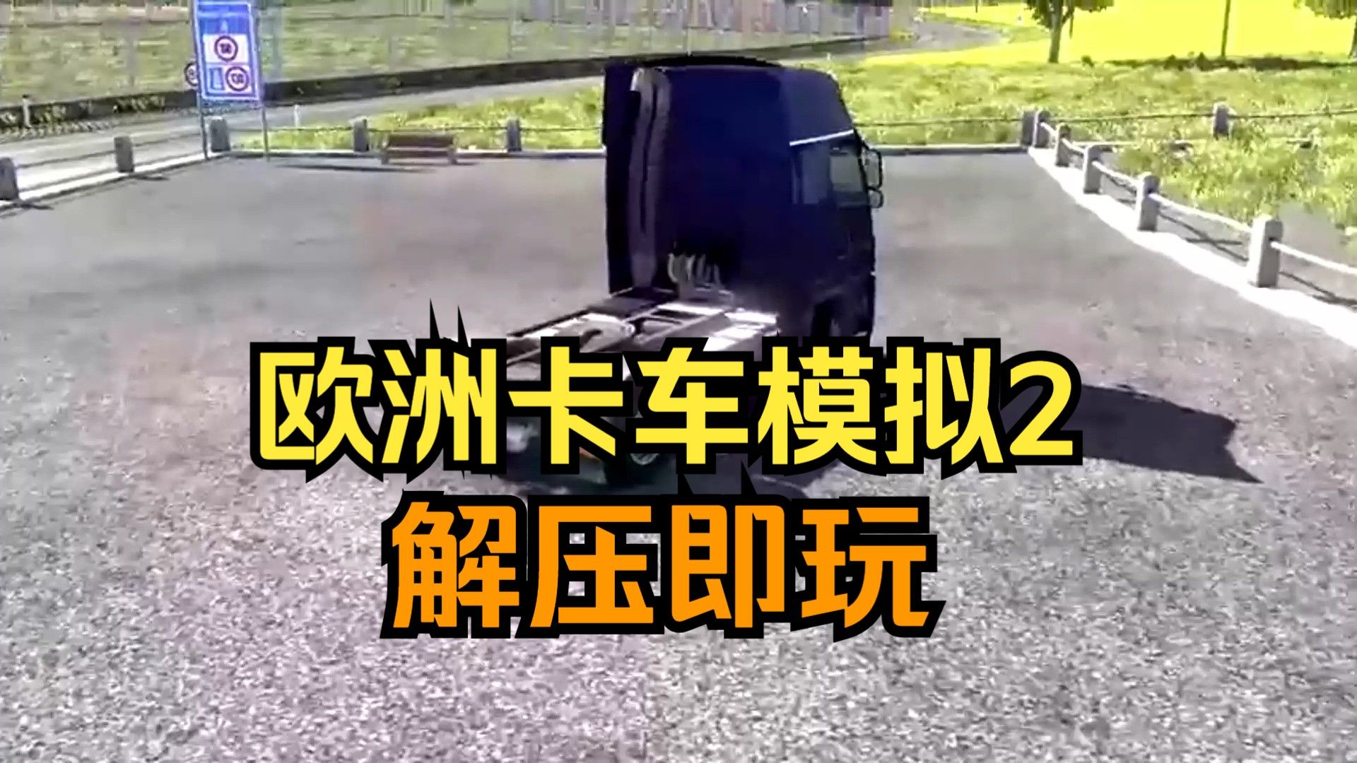 《欧洲卡车模拟2》豪华中文版全DLC,免费白嫖!PC+安卓双平台,解压...