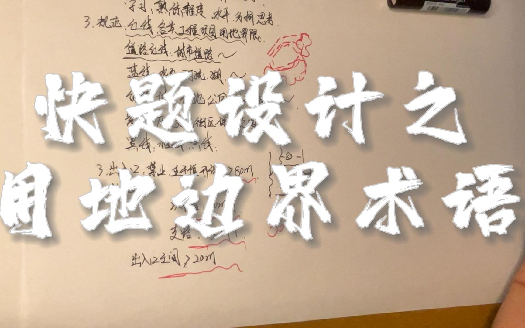 【风景园林快题】-风景园林用地边界专业术语大全