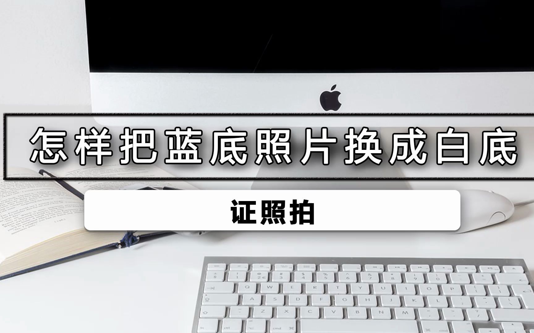 如何快速把蓝底换成白底
