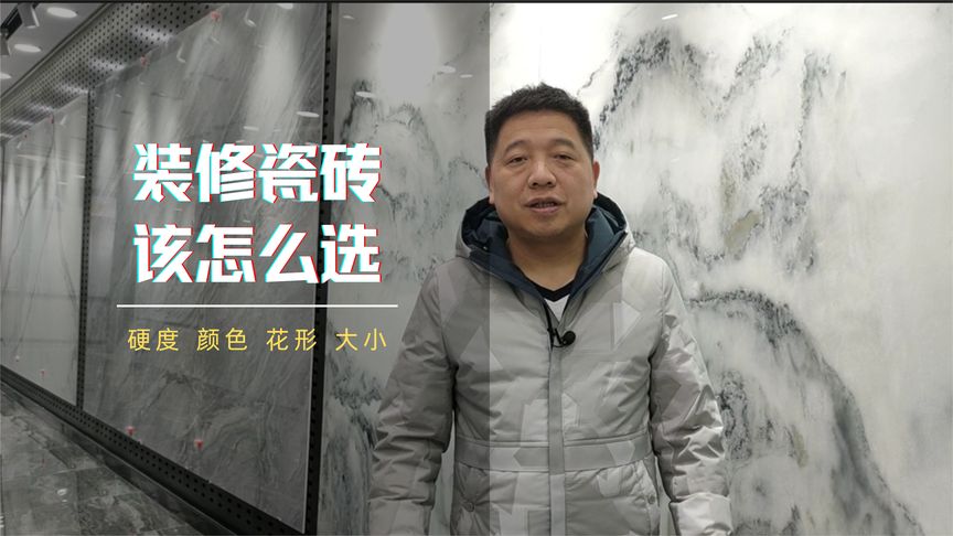 装修瓷砖怎么选?抛釉 玻化 瓷抛 通体有什么优缺点?哪种流行?