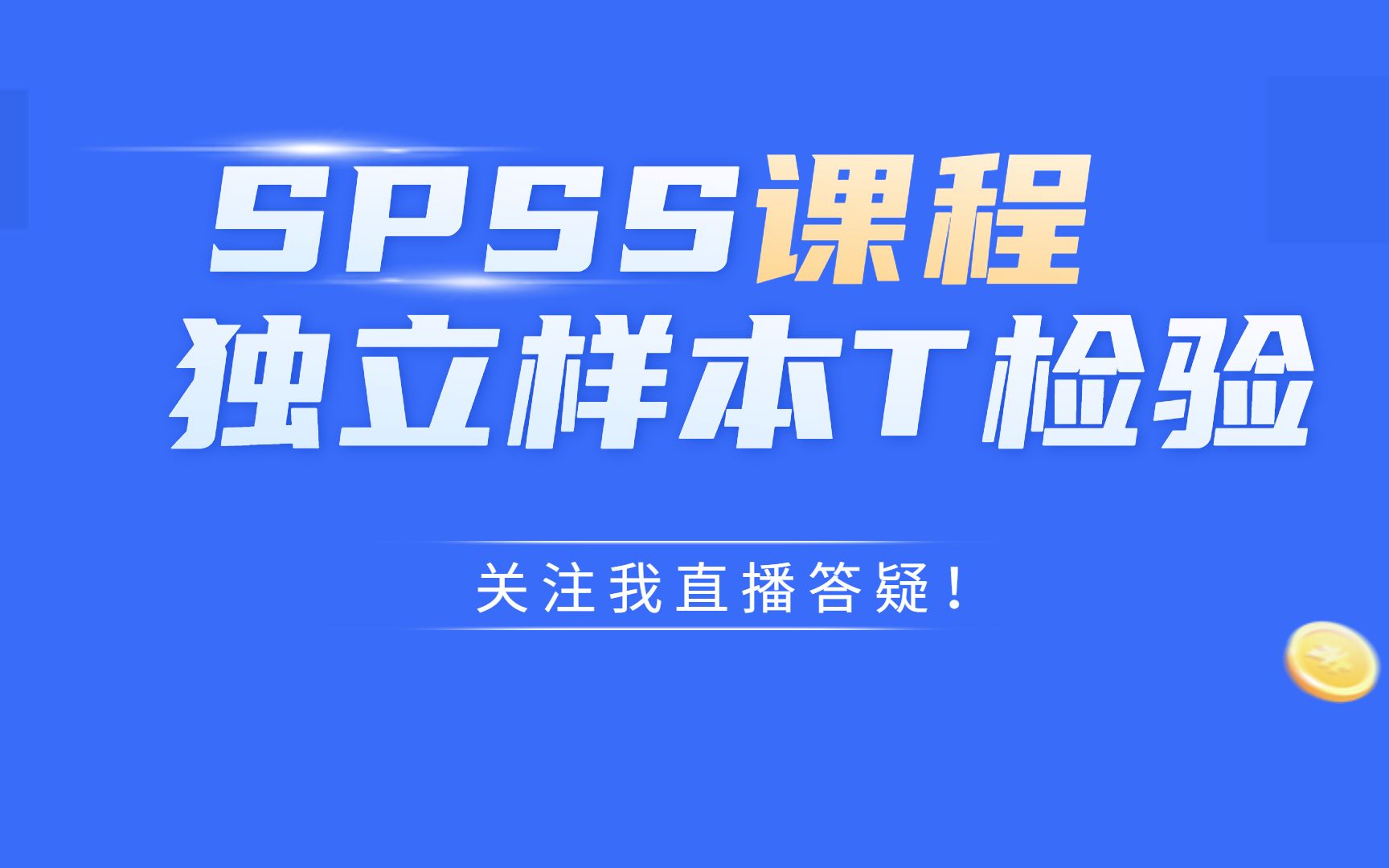 SPSS数据分析课程SPSS独立样本T检验在SPSS中的操作步骤及结果...