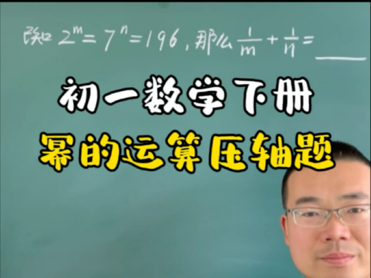初一数学下册:幂的运算压轴题,学霸都蒙圈