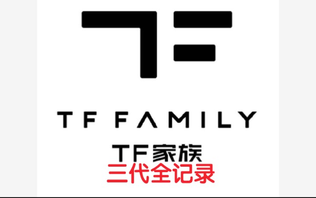 【TF家族三代】【补档】TF家族三代视频全记录(持续更新)