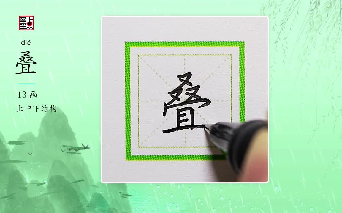 硬笔书法——“叠”的书写要领及例字讲解