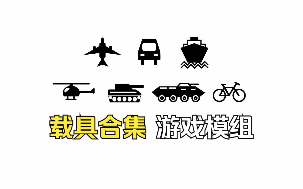 《武装突袭3》游戏模组,载具合集《Arma 3》【MOD】
