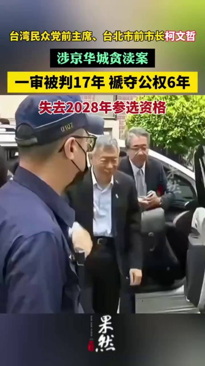 柯文哲一审被判17年