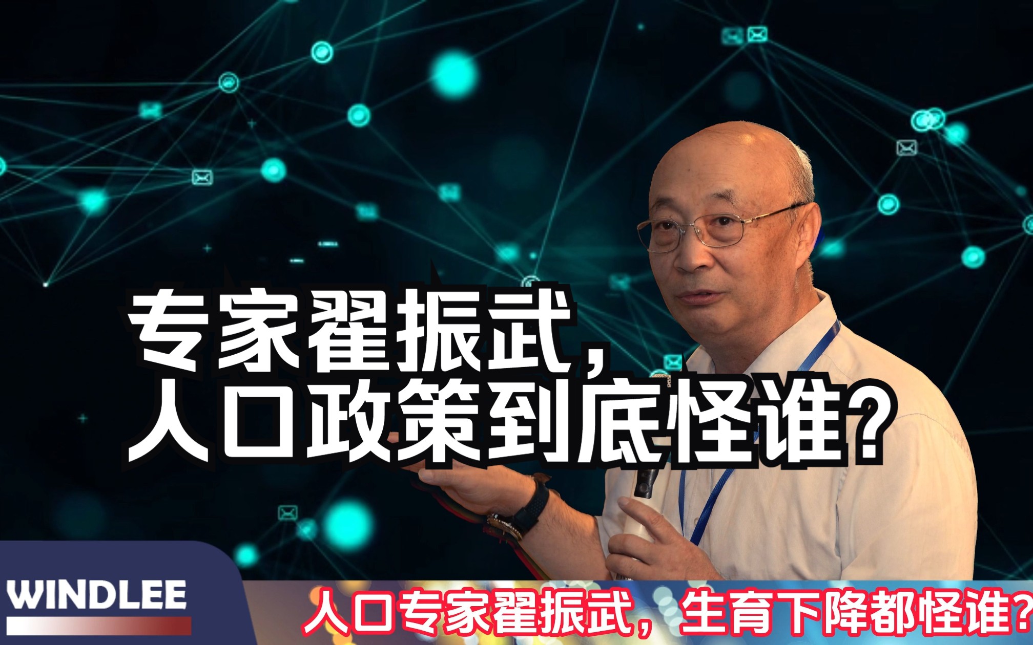 专家翟振武,人口政策到底怪谁?