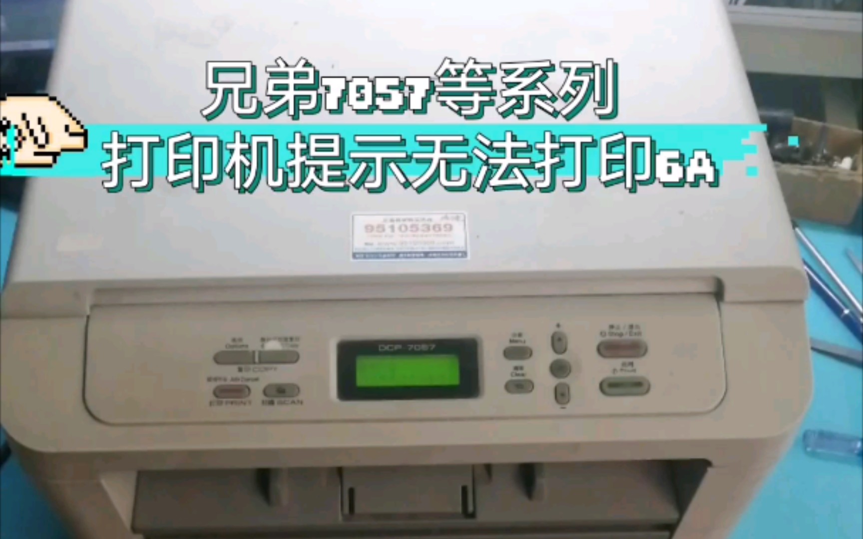 兄弟7057报等15分钟,然后报无法打印6A,这类型的通病