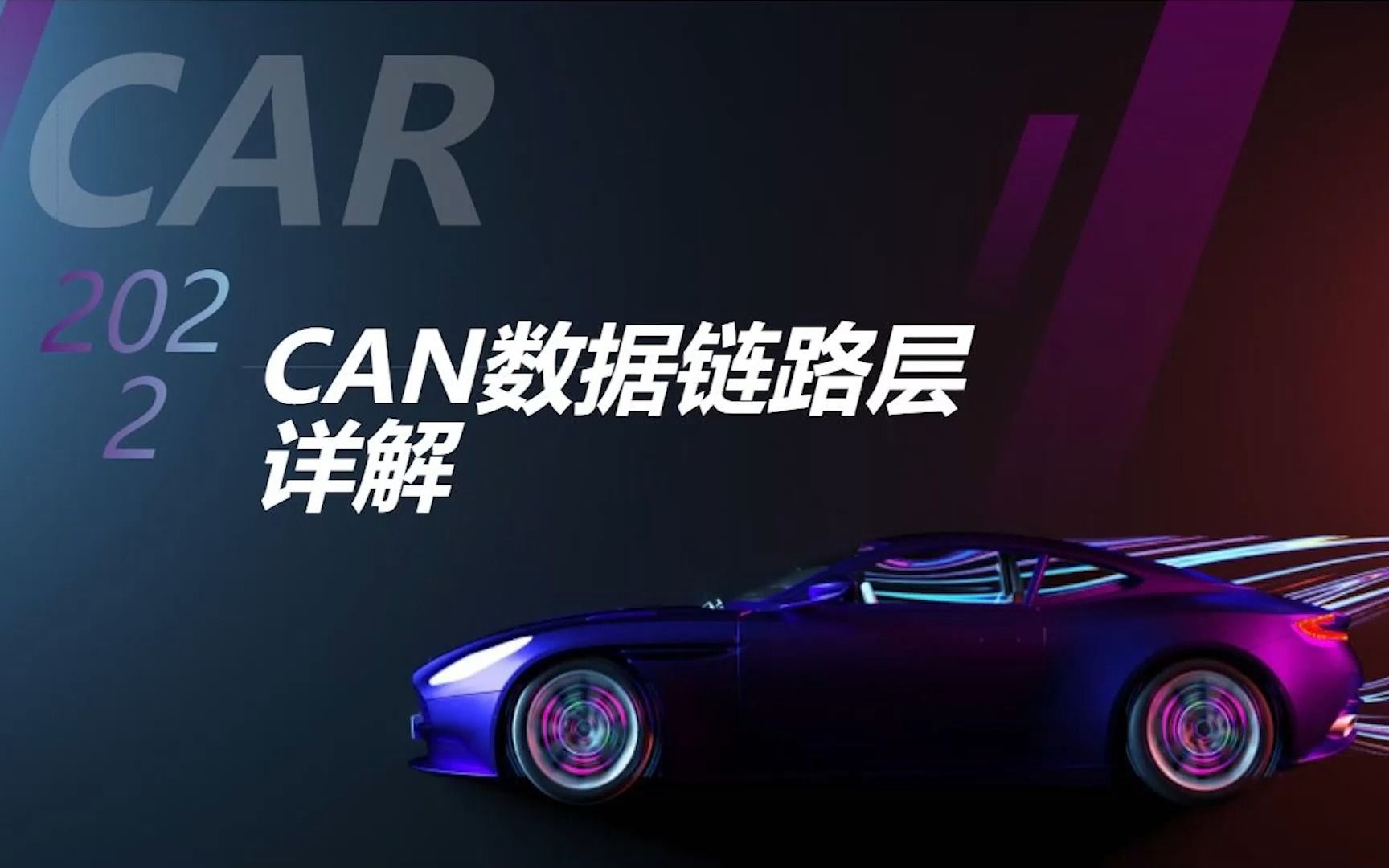 CAN数据链路层详解