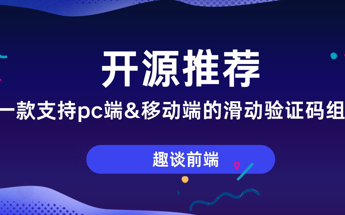 开源推荐!一款支持PC&移动端的滑动验证码插件