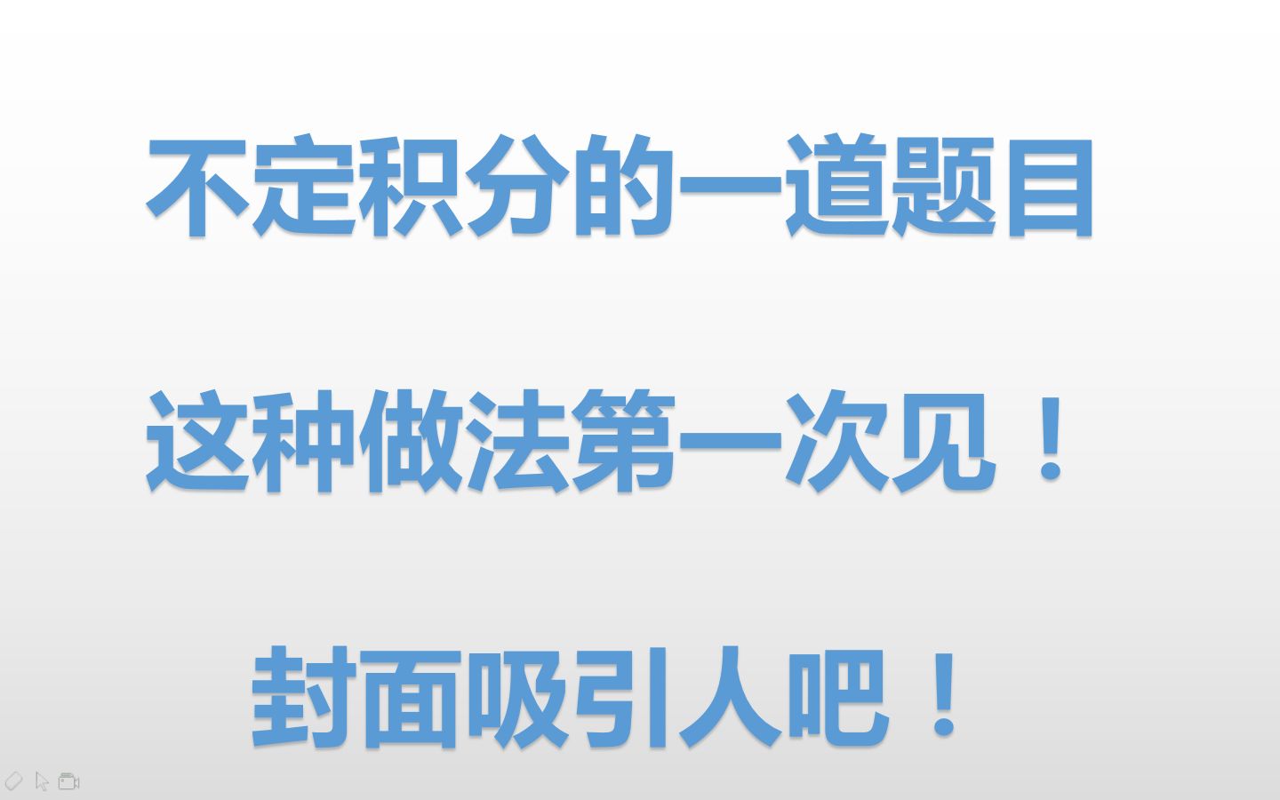 不定积分 可不思议的简单做法
