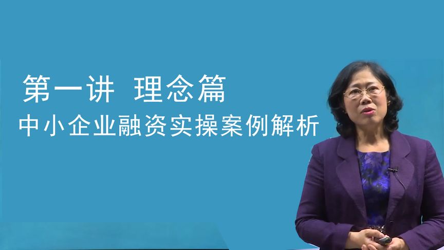 中小企业股权融资课程案例讲解:01股权融资理念篇