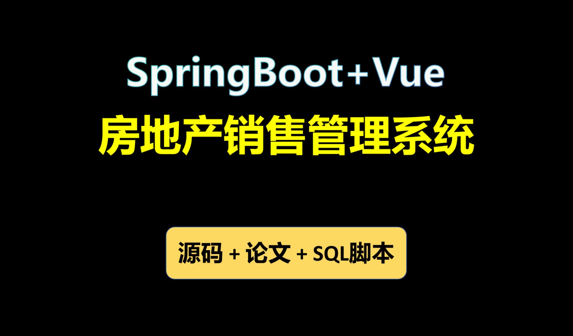 【免费】SpringBoot+Vue房地产销售管理系统 Java毕业设计