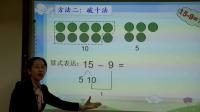 ...十几减9 》 授课教师:隆林县新州第三小学 韦朝灵 - UMU互动学习平台