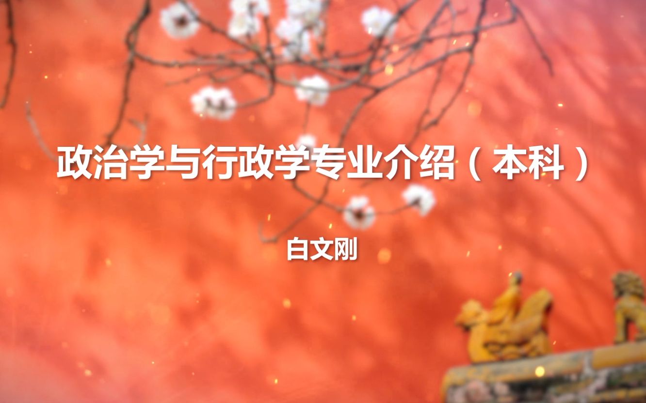 本科专业介绍-政治学与行政学专业