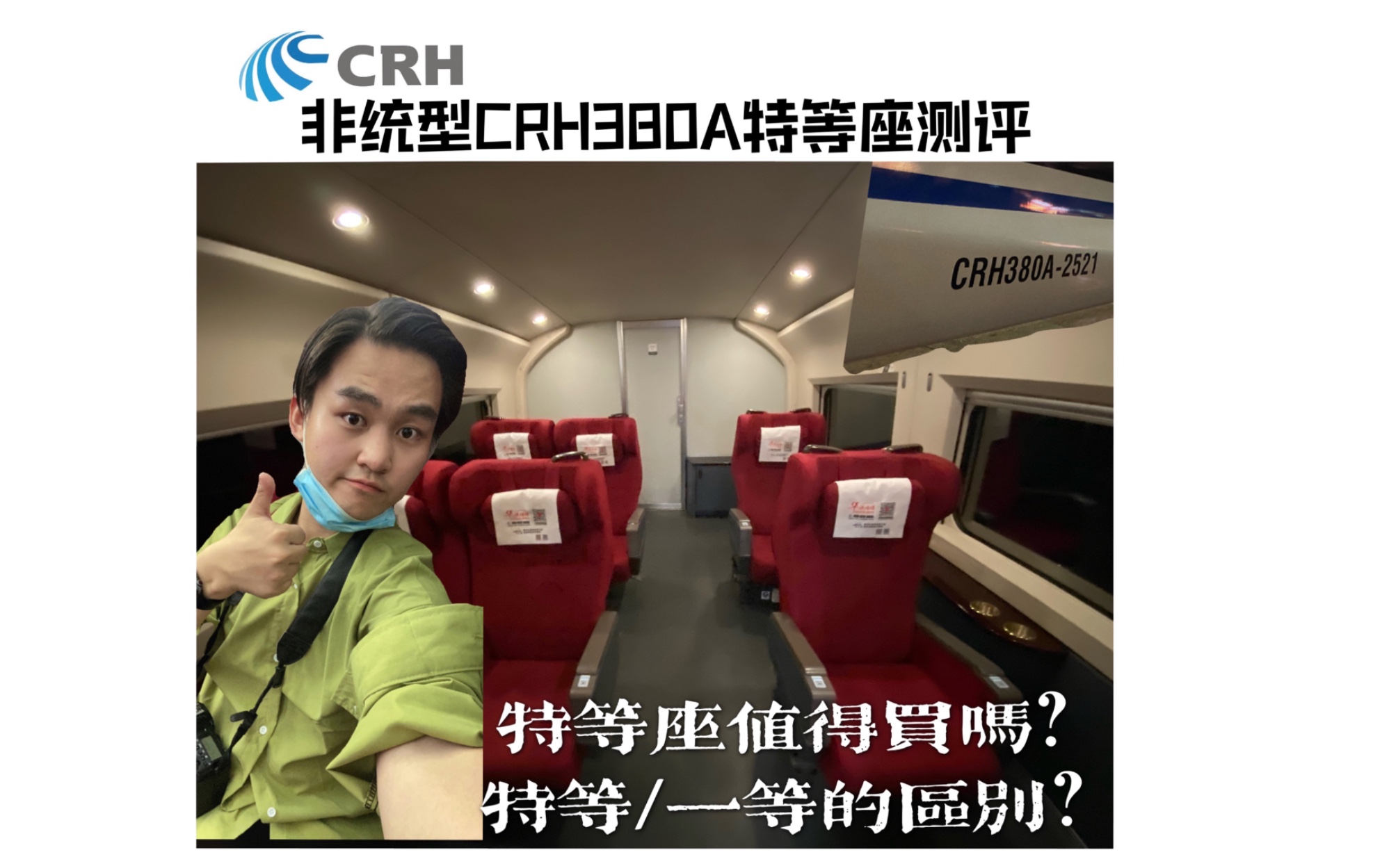 动车特等座值得买吗?非统型CRH380A特等座测评【商务体验-02】