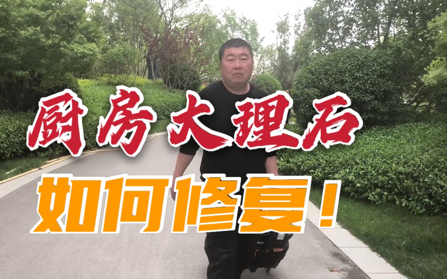 大理石台面开孔破碎,看胖师傅修补过程!