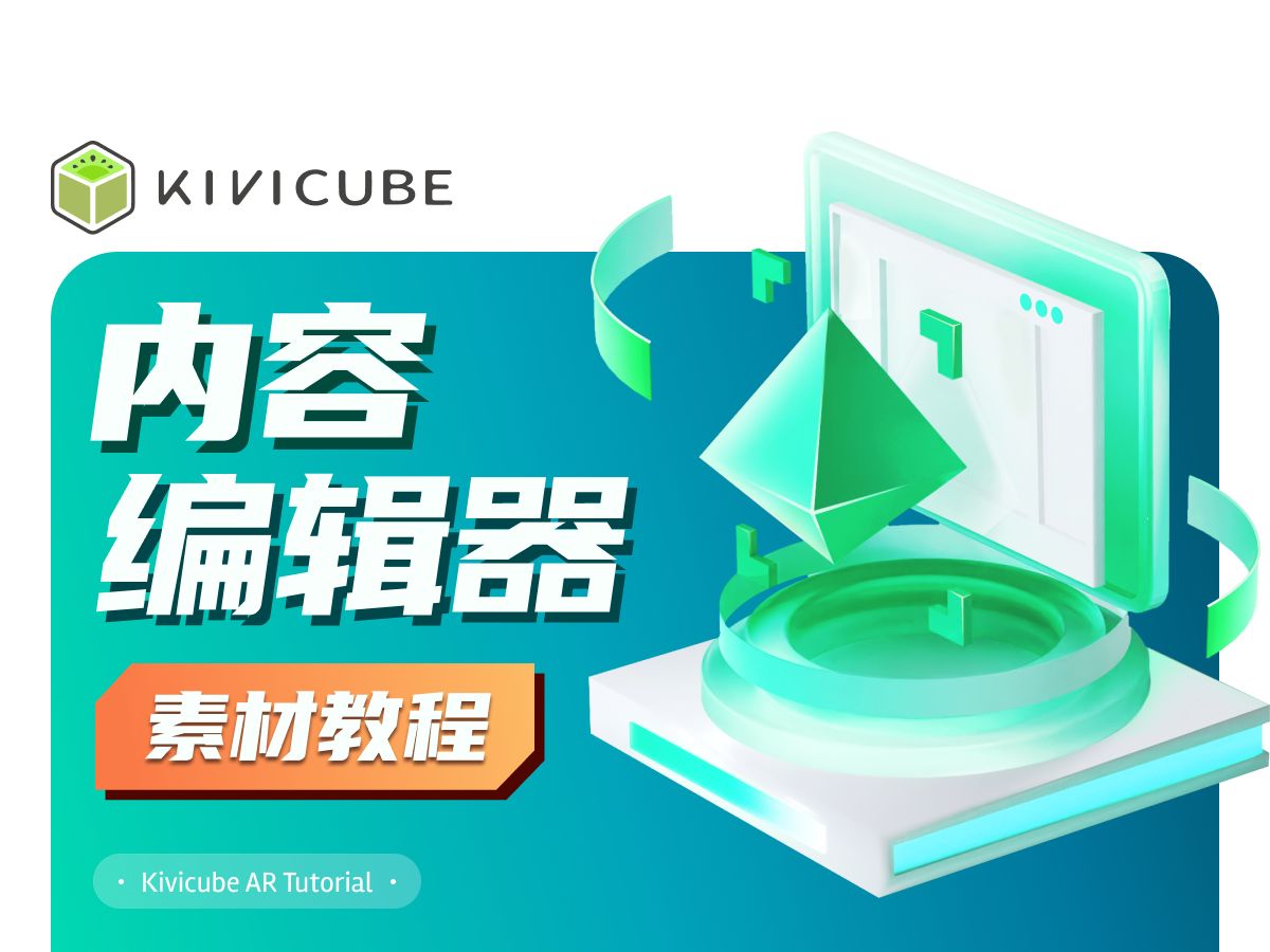 用内容编辑器快速处理AR模型素材 | Kivicube素材教程