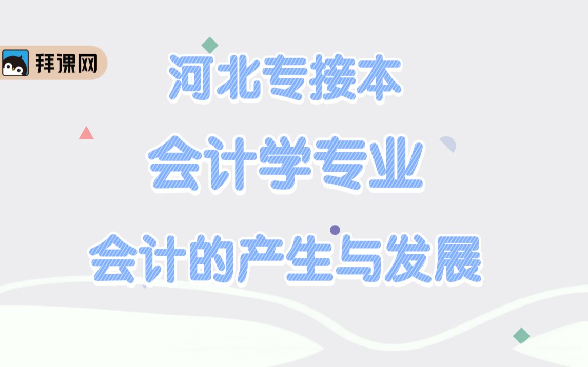 【河北专接本】会计学专业《会计的产生与发展》