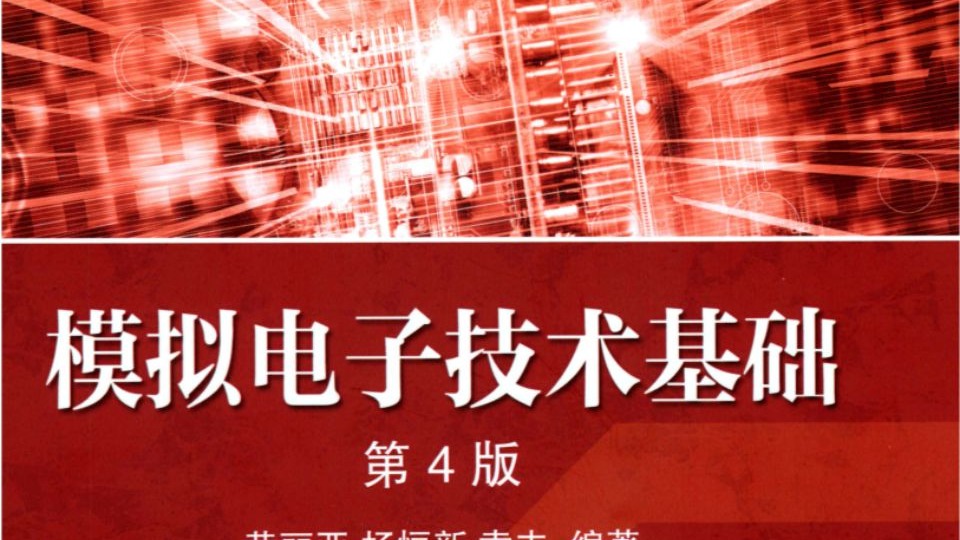模拟电子技术基础(黄丽亚第4版)课后题逐题精讲来啦--南京邮电大学...
