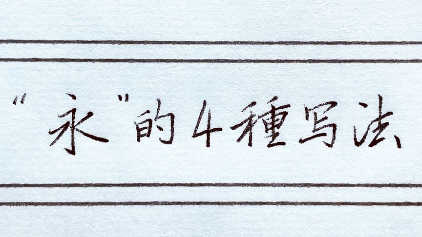 “永”字的4种写法,新手也能从中学会它的行书和草书写法了