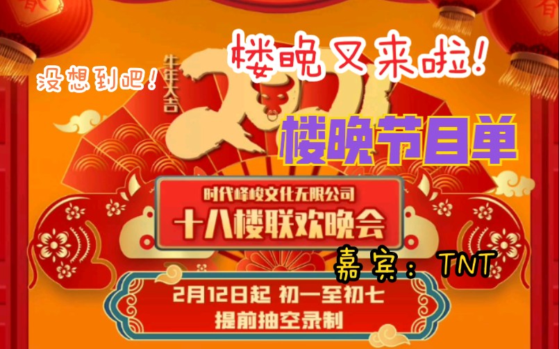 【十八楼联欢晚会】没想到吧!时代峰峻无限公司的楼晚节目单来啦!...