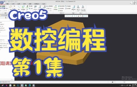 Creo5数控编程~第1集