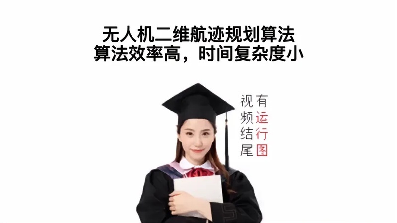 无人机二维航迹规划算法,算法效率高,时间复杂度小