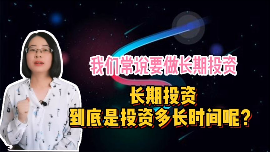 我们常说要做长期投资,那长期投资,到底是投资多长时间呢?