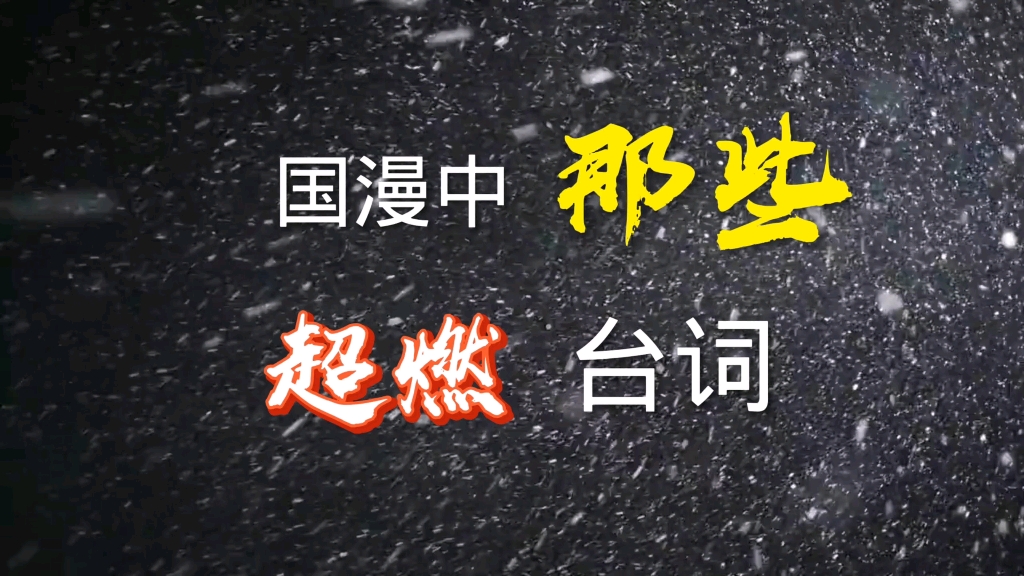 国漫中那么超燃的台词,看完直起鸡皮疙瘩
