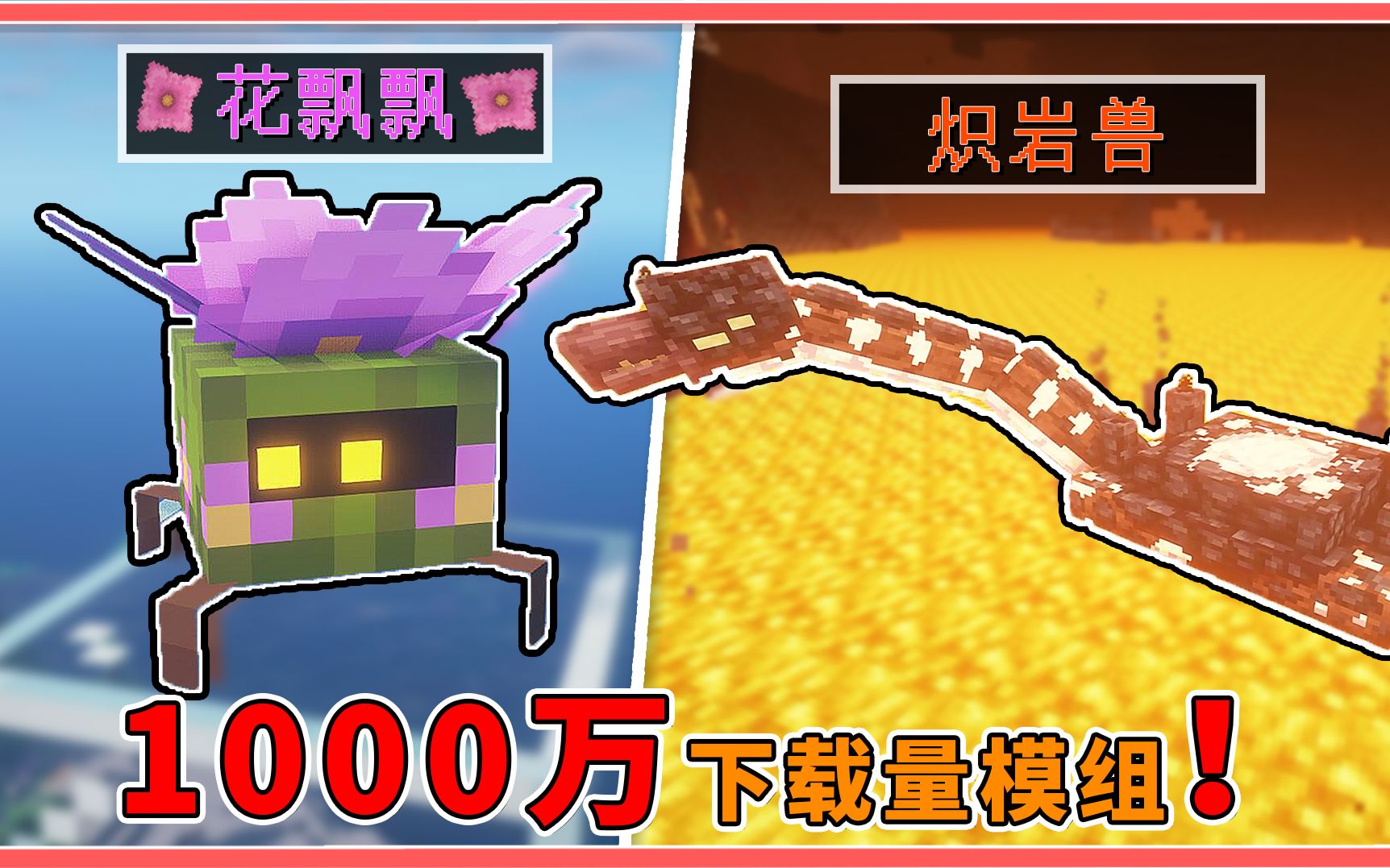 暴涨1000万级下载量！MC最强生物模组！Alex's Mobs更新！【我的世界】