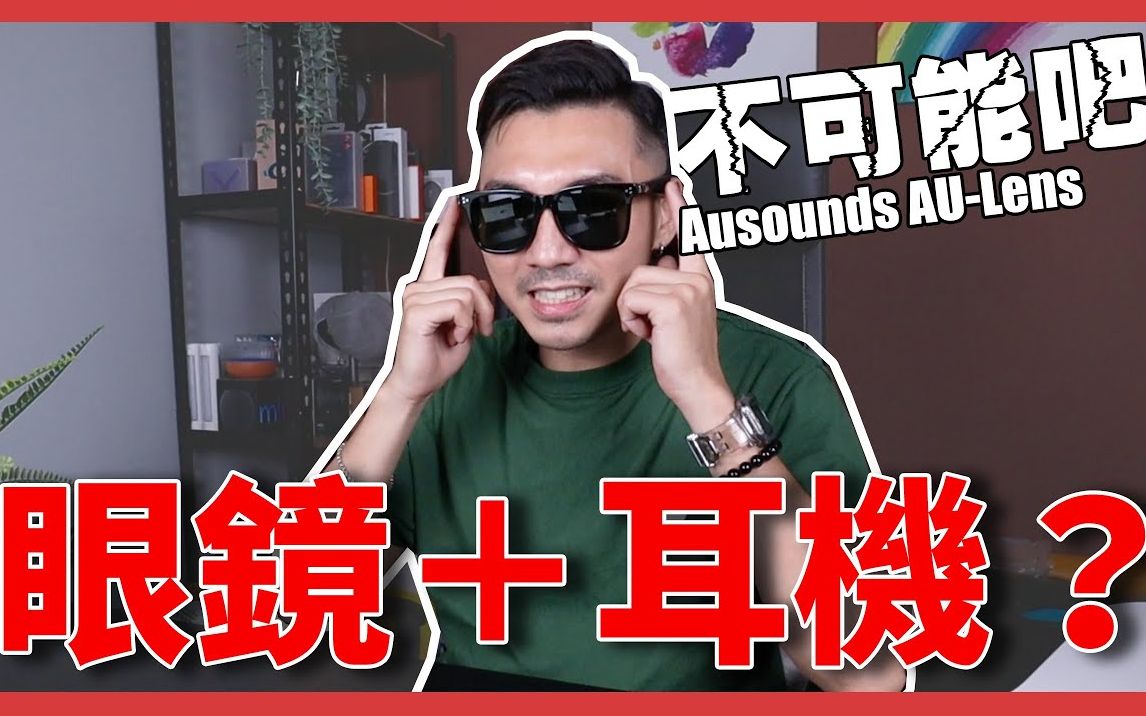 990块的蓝牙音乐眼镜是个什么神奇?Ausounds AU-Lens-葛莱美音乐人...