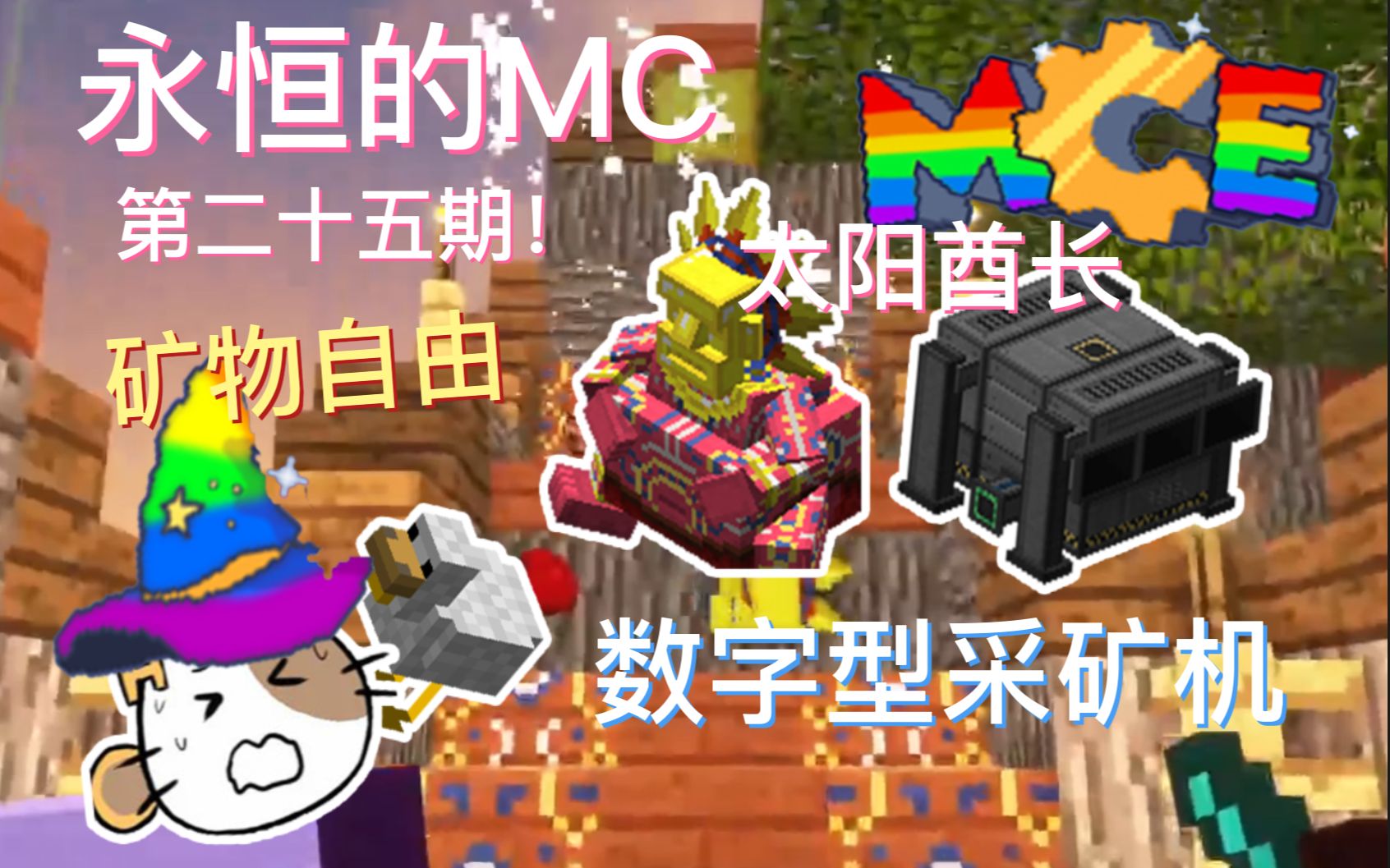 [永恒的MC]数采来啦#第二十五期#