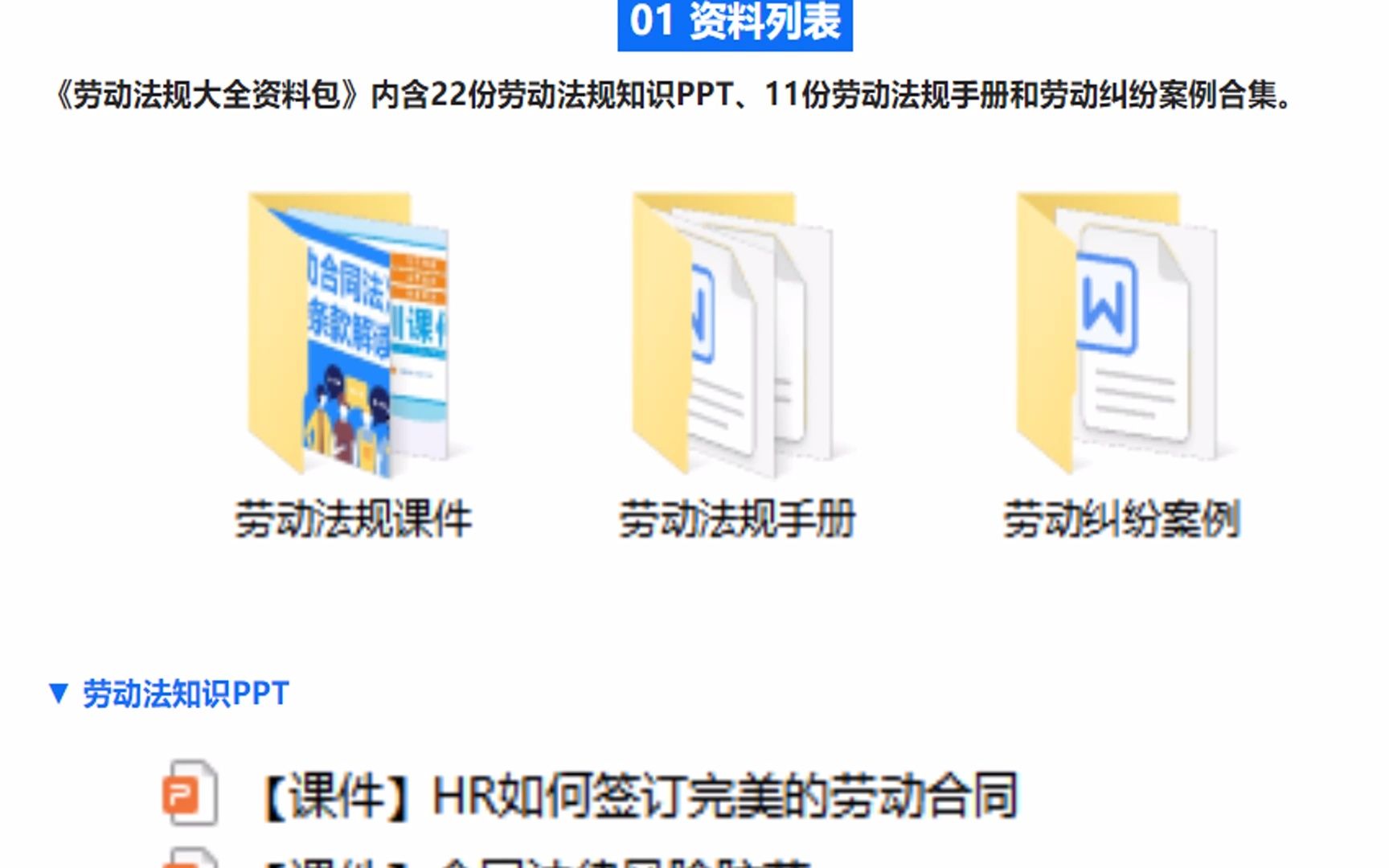 劳动法规大全资料包,内含22份劳动法规知识PPT、11份劳动法规手册...