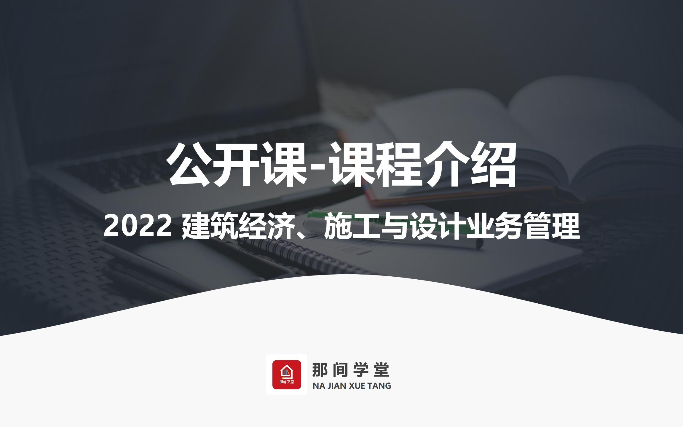 2022-一级注册建筑师-建筑经济、施工与设计业务管理课程介绍