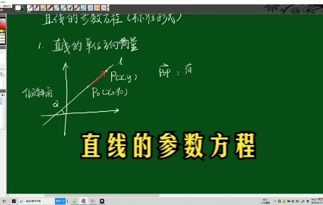 直线与圆的方程:直线的参数方程