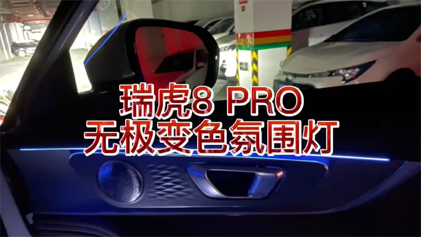 瑞虎8 PRO沉浸式灯光体验 感受一下呀