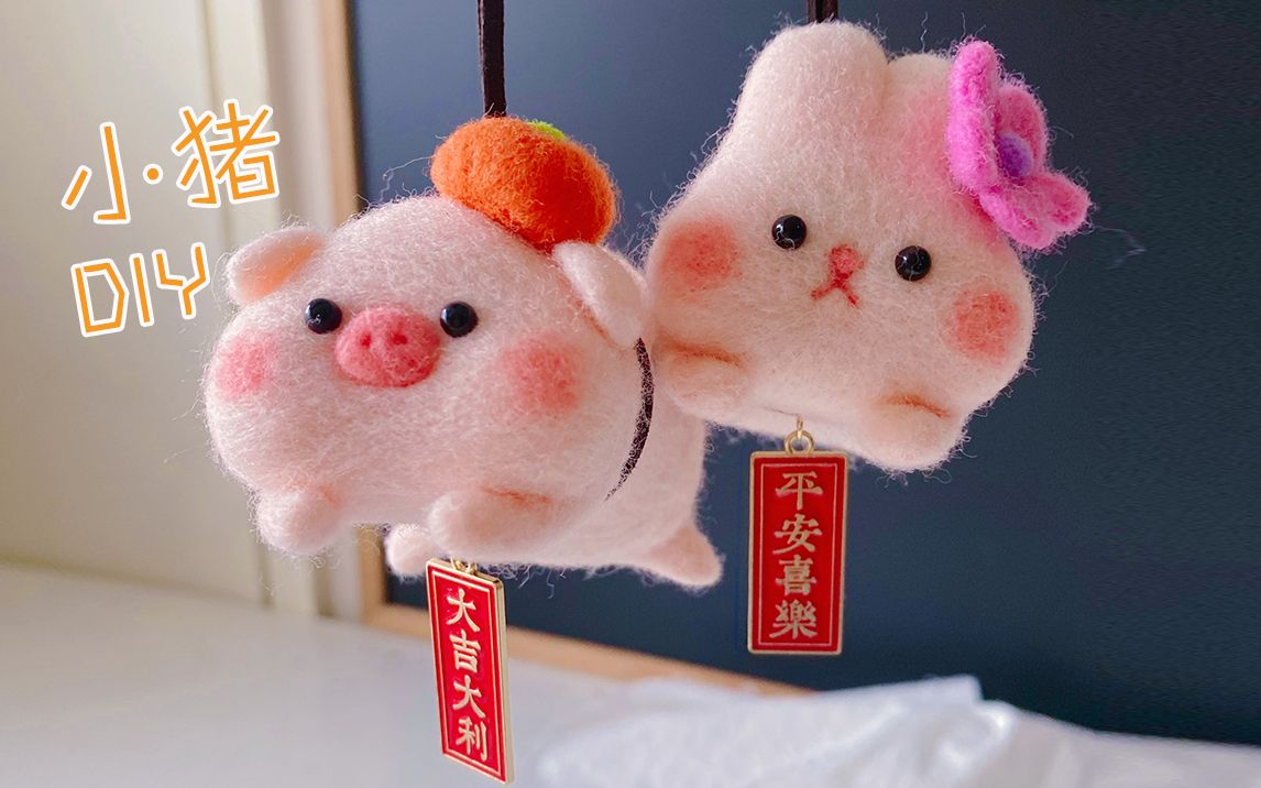 【羊毛毡】数绵羊羊毛毡小猪车挂教程