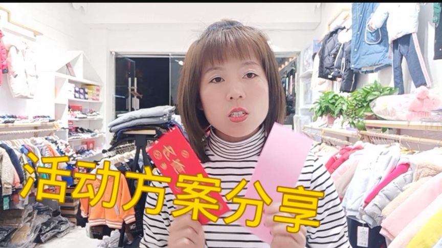 20平童装店,双114天8800营业额,活动方案和操作流程来分享