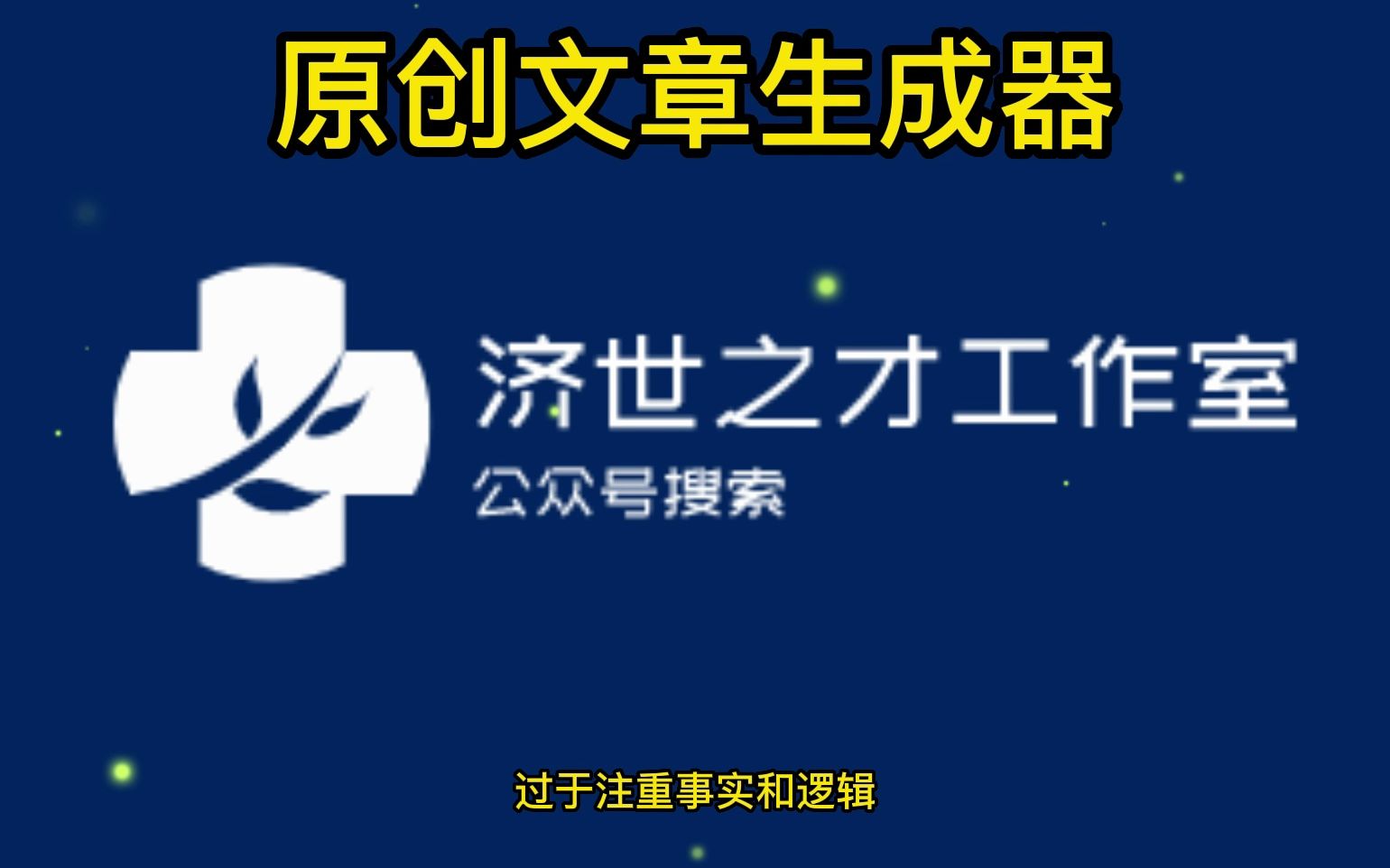 原创文章生成器(ai文章生成)