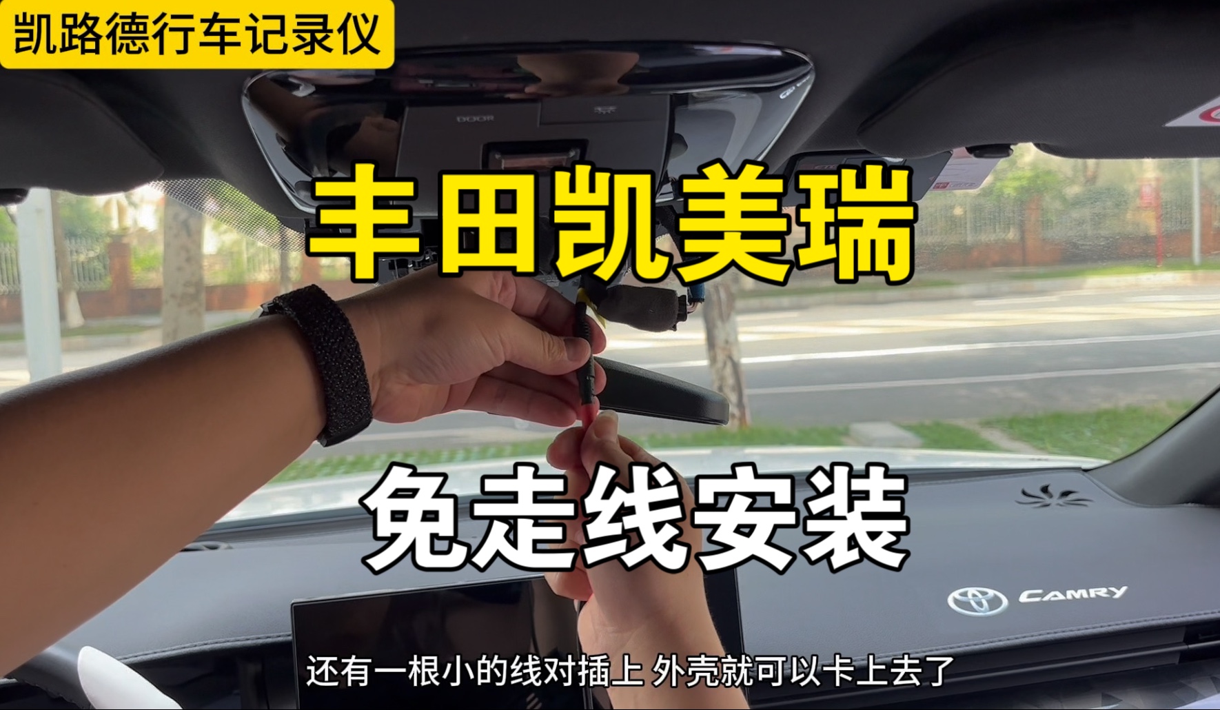 丰田凯美瑞专用行车记录仪,不用走线保姆级安装教程,无损安装兼顾...