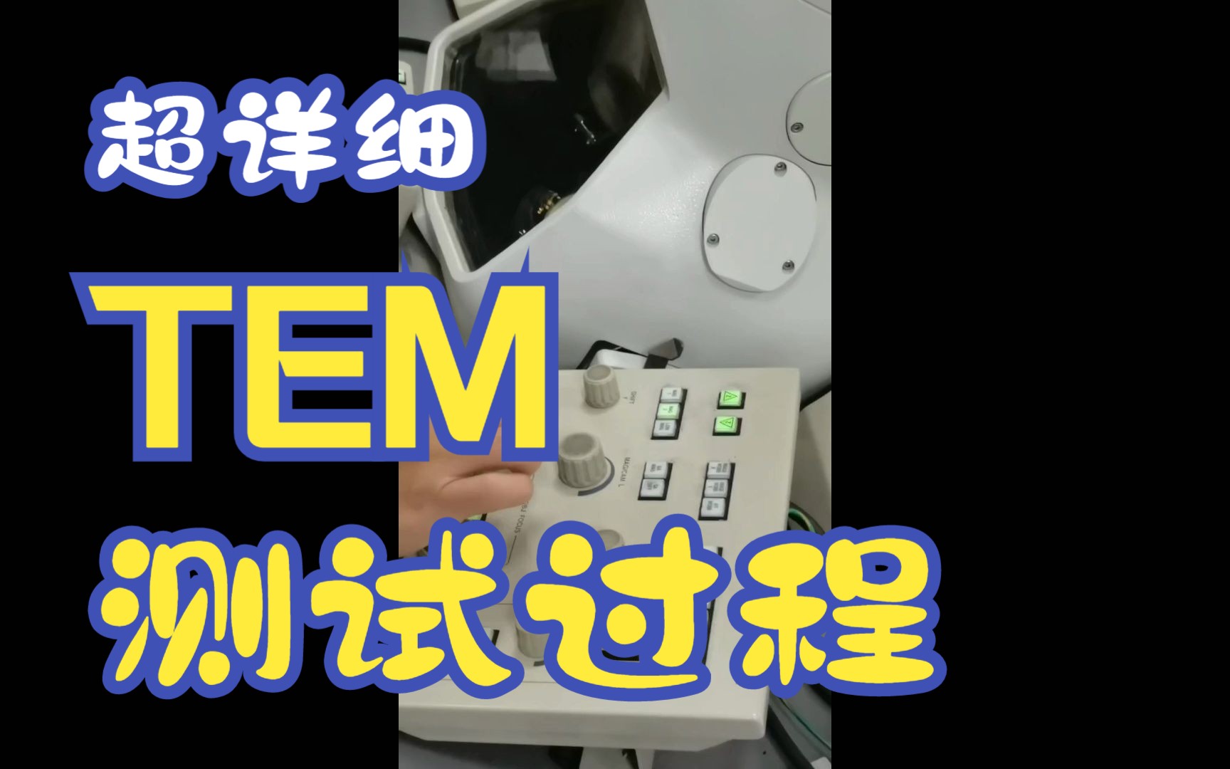 TEM超详细测试与关机过程