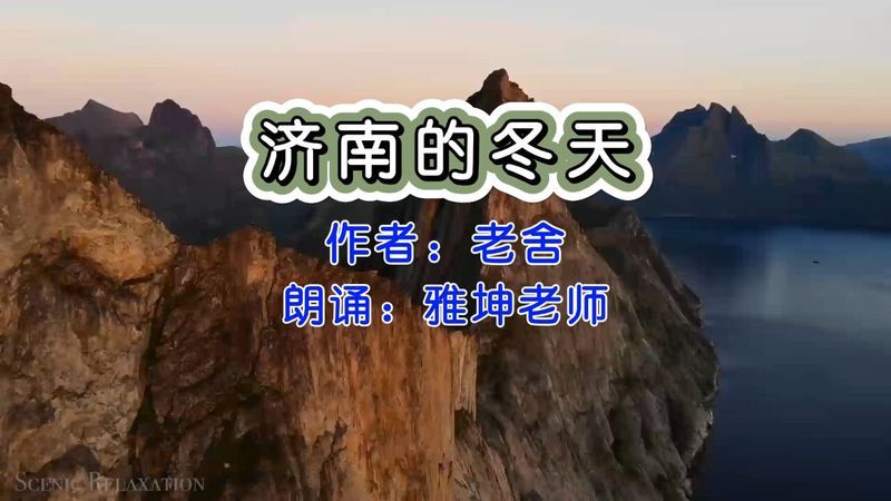 老舍《济南的冬天》(节选),雅坤老师朗诵