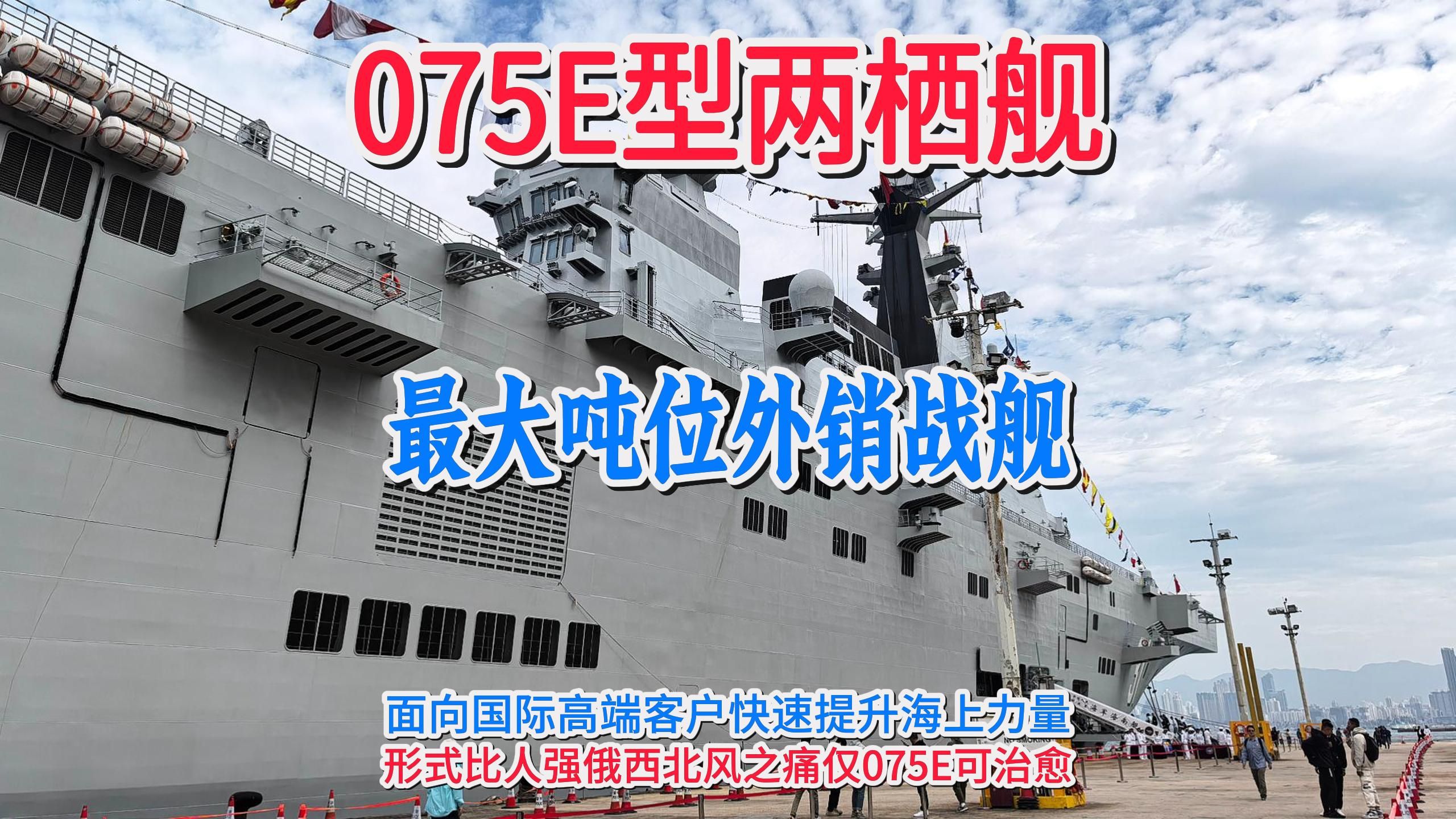 075型4号舰已成牛夫人?国外买家恐难抵抗真香定律,俄迫于形势可能会...