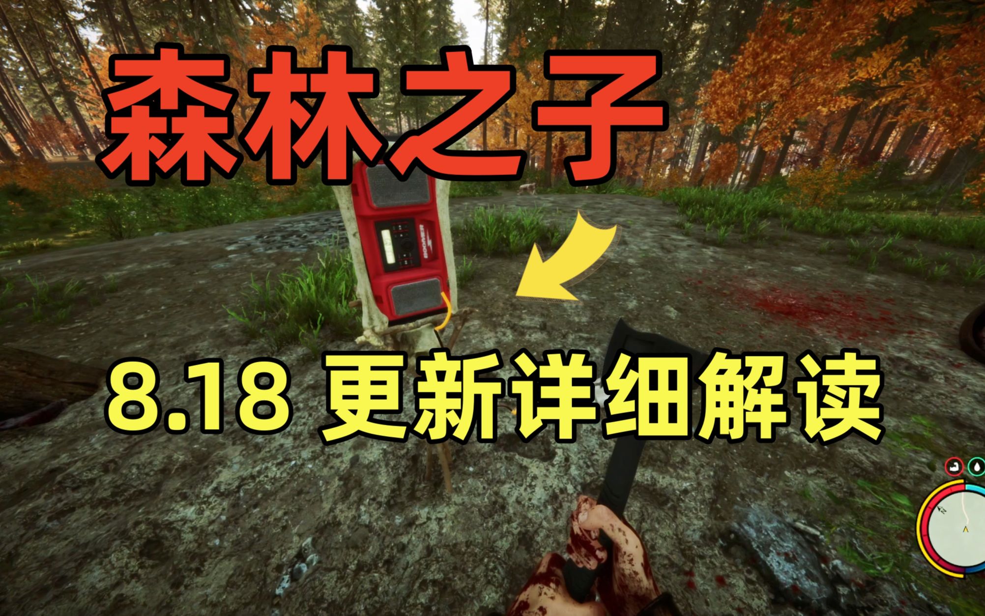 【森林之子】8.18更新详细解读:新增无线电报警陷阱、大型女野人、...